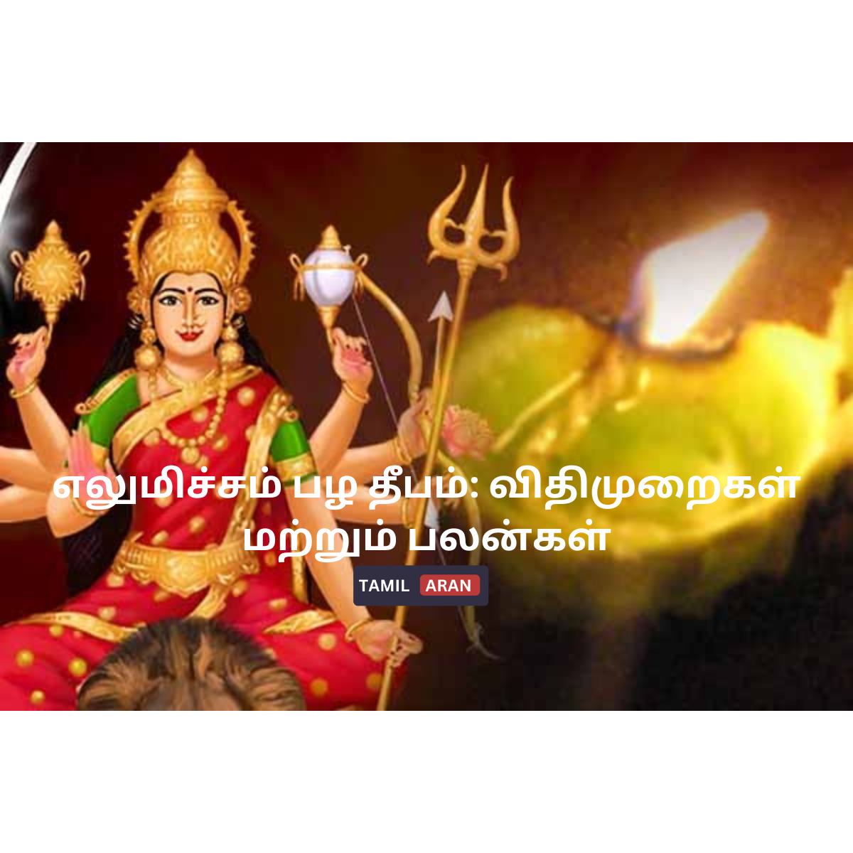 எலுமிச்சம் பழ தீபம்: விதிமுறைகள் மற்றும் பலன்கள்| Lemon Fruit Deepam ...
