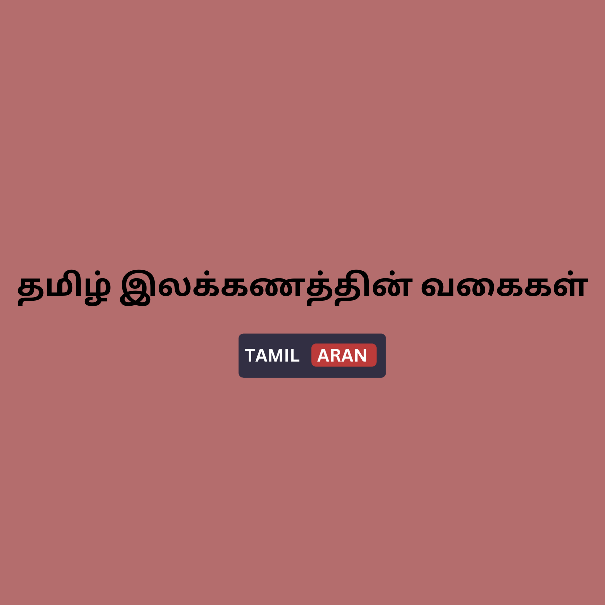 தமிழ் இலக்கணத்தின் வகைகள் | Best 5 Types of Tamil Grammar - Tamilaran ...