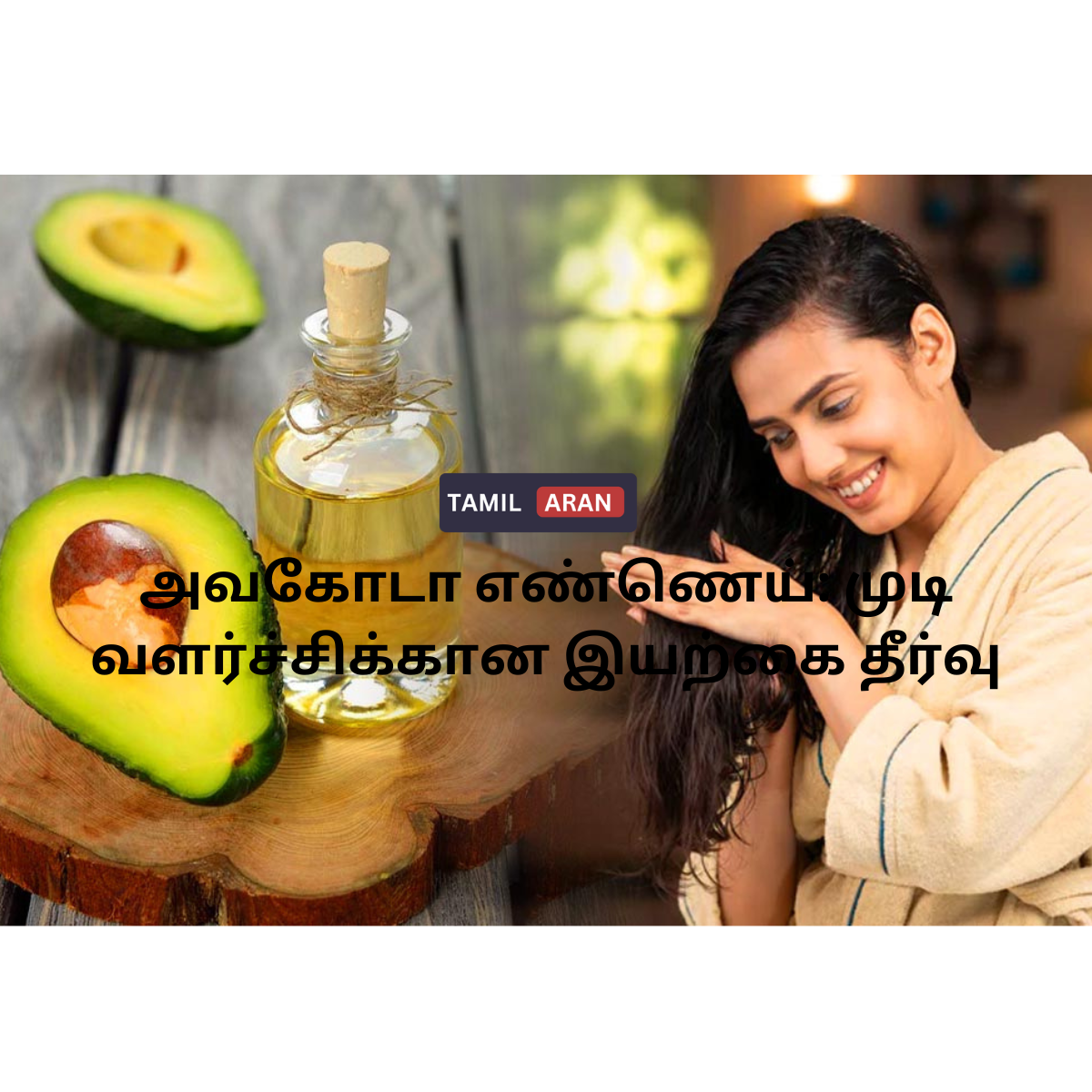 வெண்ணெய் பழ எண்ணெய்: முடி வளர்ச்சிக்கான இயற்கை தீர்வு| Avocado Oil ...